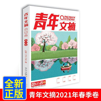 【正版包邮】读者2021年合订本2021春季卷+夏季卷+秋季卷+冬季卷文摘杂志读者订阅校园学生版精选青年文摘2021合订本 青年文摘第65卷春711-716
