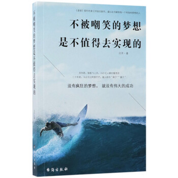 不被嘲笑的梦想是不值得去实现的