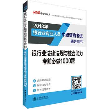 正版当日发货 银行业法律法规与综合能力考前必做1000题 银行法中国资格考试试题考试中公教育银行业专