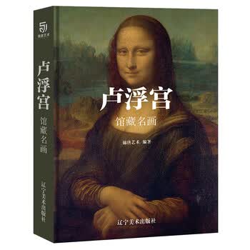 卢浮宫馆藏名画 锦唐艺术 辽宁美术出版社 9787531482543