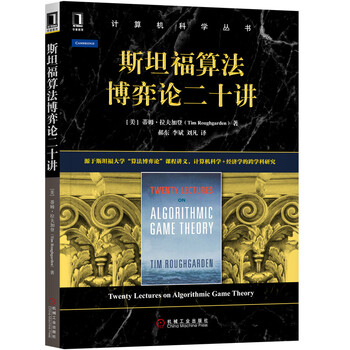 斯坦福算法博弈论二十讲/计算机科学丛书
