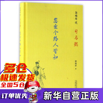 忍出个路人皆知(郭瑞祥说司马懿)(精)