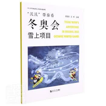 沃沃带你看雪上项目(中小学雪上项目科普读物)罗浩运动/健身9787560899930 冬季奥运会体育
