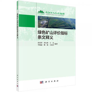 正版绿色矿山评价指标条文释义彭苏萍