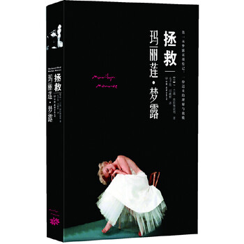 拯救玛丽莲·梦露9787505729803中国友谊