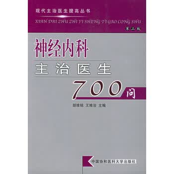 神经内科主治医生700问【正版图书】