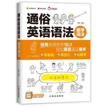 趣学语法：通俗英语语法 语法专练 大全零基础 新概念 英语思维 白话讲解 杨亮 重难点解析