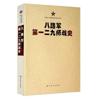 中国人民解放军战史丛书：八路军第一二九师战史