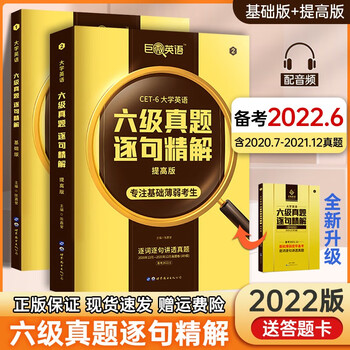 英语四级六级考试真题巨微英语四级六级真题逐句精解基础版+提高版六级词汇闪过/四级闪过词汇的历年真题试卷词汇书 六级真题基础版+提高版
