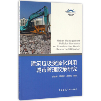 建筑垃圾资源化利用城市管理政策研究