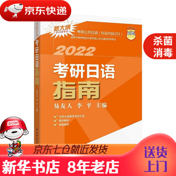 【新华书店 正版书籍】考研日语指南易友人李平 正版图书绘本