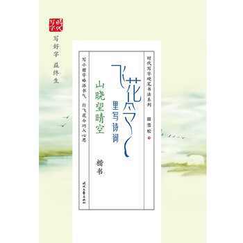 田雪松飞花令里写诗词·山晓望晴空（楷书）