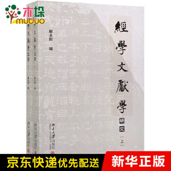 经学文献学研究(上下)