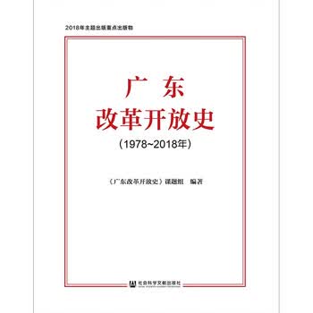 广东改革开放史(1978-2018年)(精)