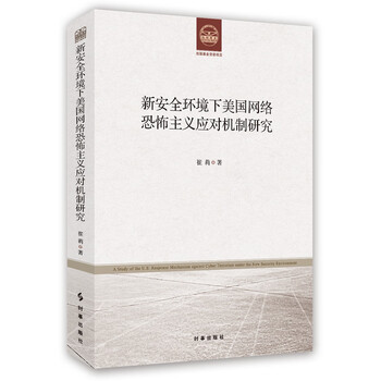 新安全环境下美国网络恐怖主义应对机制研究