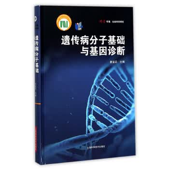 遗传病分子基础与基因诊断(精)