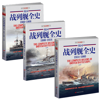 【包邮】武器装备世界各国世界武器鉴赏主战舰艇鉴赏指南现代战舰大百科 英国战列舰全史（共3册）定价299.4