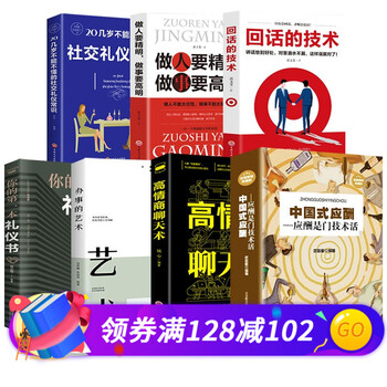 全7册中国式应酬 办事的艺术 高情商聊天术 回话的技术 社交常识为人处世智慧 中国式应酬全7册