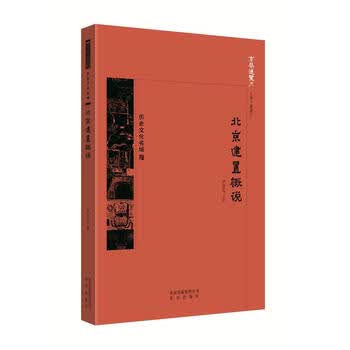 北京建置概说 尹钧科 文化 9787200134384