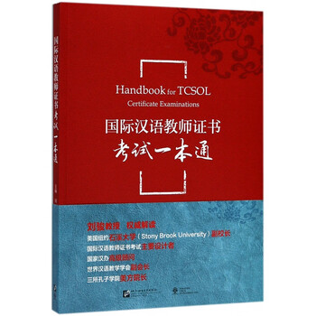 汉语教师证书考试一本通(附案例参考解析)