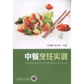 中餐烹饪实训  吕瑞敏  机械工业出版社  烹饪/美食 书籍