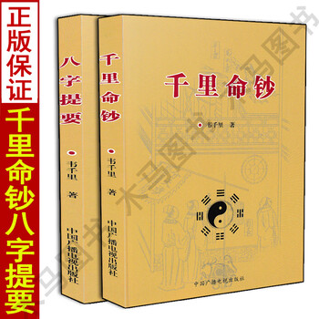 全套2册 千里命钞+八字提要 韦千里著五行六神篇十干篇四柱八字命理学算命入门基础书籍中国古代命理学