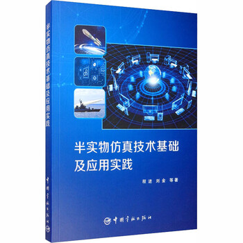 半实物仿真技术基础及应用实践