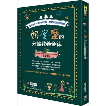 现货台版 奶蜜盐的分龄教养金律 灌溉孩子一生的安全感乐观自信与责任感家庭育儿培养品格能