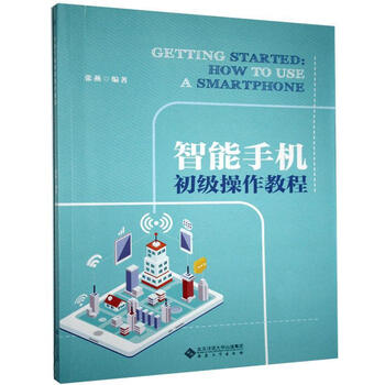 智能手机初级作教程 张燕 安徽大学出版社 9787566421166 电子与通信 书籍