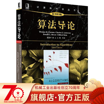 官网正版 算法导论 原书第3版 科尔曼 计算机科学丛书 黑皮书 编程入门教材 机械工业出版社旗舰店