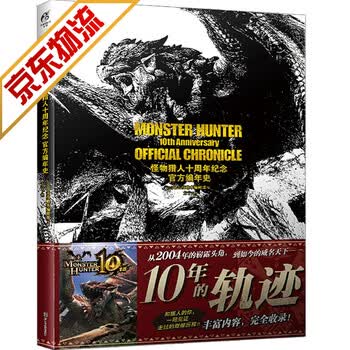 【系列自选】游戏动漫 怪物猎人十周年 官方编年史