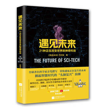 遇见未来21种正在改变世界的神奇科技沈晓卫张首晟王坚胡郁等江苏凤凰【新华书店，售后无忧】