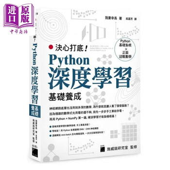 决心打底 Python 深度学习基础养成  旗标   我妻幸长  程序设计 港台原版