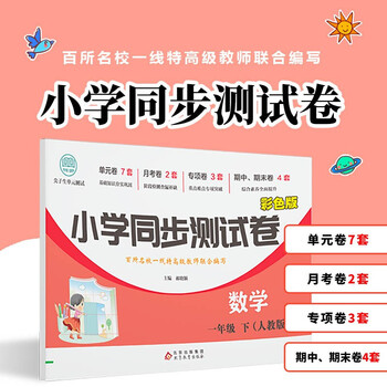 小学同步测试卷一数学 一年级下（人教版）