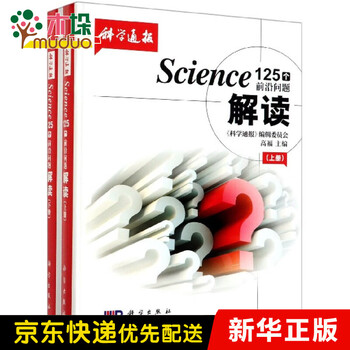 Science125个前沿问题解读(上下)(精)