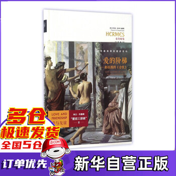 爱的阶梯--柏拉图的会饮(布鲁姆集)(精)/西方传统经典与解释