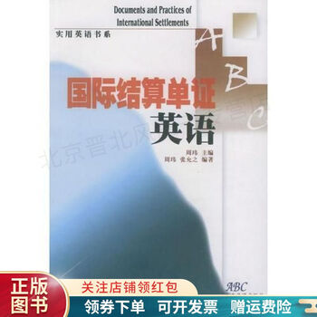 国际结算单证英语 张允之