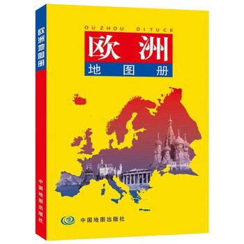 欧洲地图册 欧洲知识介绍 欧洲旅游 汇集人文地理风情 平装32开 超大比例尺