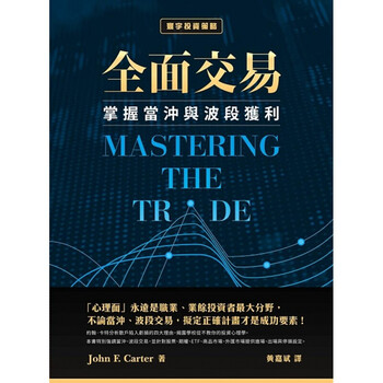 现货台版 全面交易 掌握当冲与波段获利 适用于股票选择权期货与外汇交易金融投资财经企管