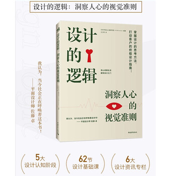 设计的逻辑：洞察人心的视觉准则 掌握设计的思考方法 视觉传达平面设计书籍