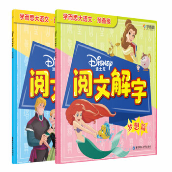 学而思 迪士尼阅文解字. 梦想篇 大语文预备级（全2册）