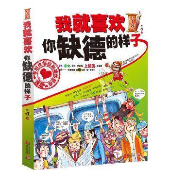 我就喜欢你缺德的样子【保证正版】
