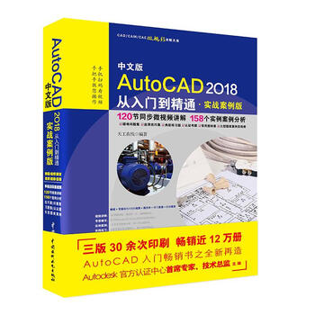 中文版AutoCAD2018从入门到精通(实战案例版)