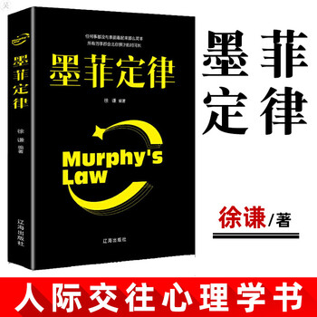 墨菲定律 徐谦编著 受益一生的书 情商书籍励志为人处世书籍 入门心理学 墨菲定律（徐谦著）