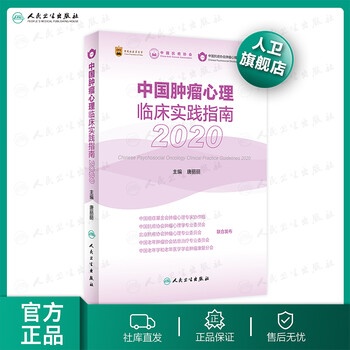 中国肿瘤心理临床实践指南2020
