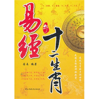 易经与十二生肖 【正版图书，放心购买】