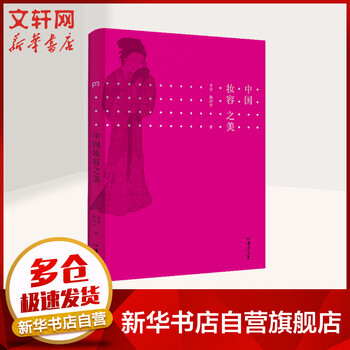 中国妆容之美 图书