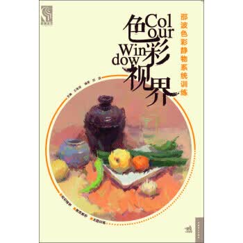 色彩视界:邵波色彩静物系统训练