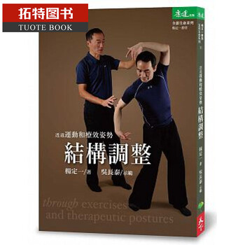 在途 杨定一 透过运动和疗效姿势结构调整(附赠DVD) 天下生活 台版原版