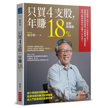 台版 只买4支股 年赚18%（全新加强版）2020年ETF全新7大心法全揭露技术分析